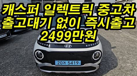캐스퍼 일렉트릭 전기차 중고차 출퇴근 끝판왕 출고대기없이 바로구매가능 Youtube
