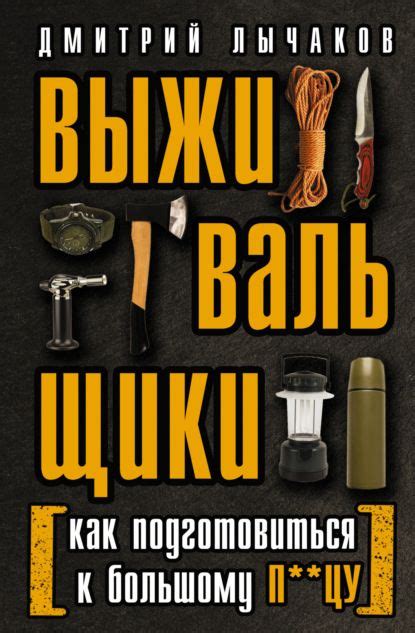 Выживальщики, или Как подготовиться к Большому П**цу | Книги ...
