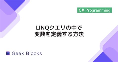 C Linqを使ったディクショナリ操作の方法