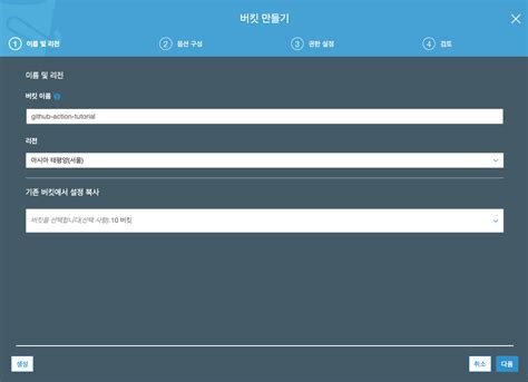 [github action] aws s3 버킷 설정하기