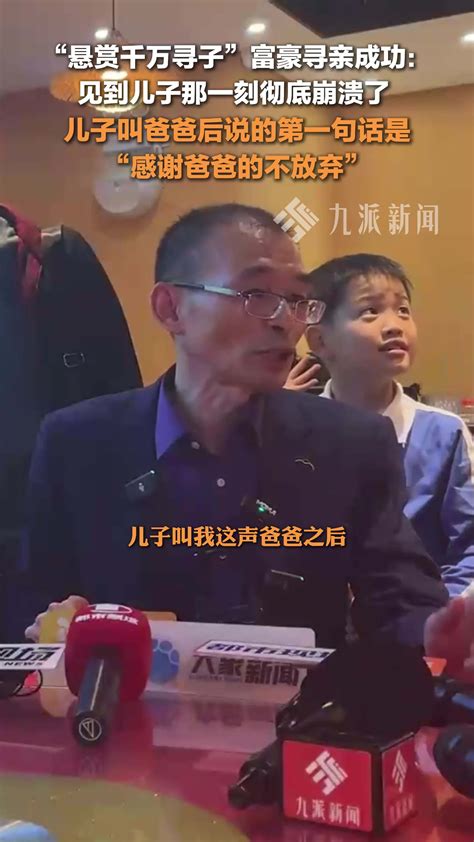 悬赏千万寻子富豪寻亲成功：儿子叫爸爸后说的第一句话是“感谢爸爸的不放弃” 凤凰网视频 凤凰网