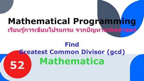 Clip 1005 52 Mathematical Programming Find Greatest Common Divisor Gcd Use Mathematica Youtube