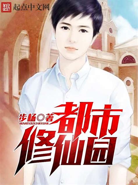 都市修仙园百度百科