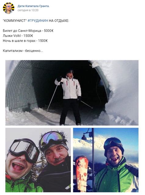 ﻿Дети Капитала Гранта сегодня в 13 20 КОММУНИСТ ЯГРУДИНИН НА ОТДЫХЕ Билет до Санкт Морица