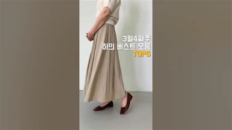 아이팜므 이번주 베스트 하의 아이템들 데일리룩 봄신상 봄코디 Youtube