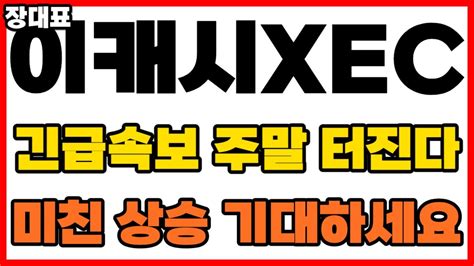 이캐시 긴급속보 주말 터지네요 미친상승 기대해라 이캐시 이캐시코인 비트코인캐시 비트코인캐시코인 비트코인 SEC