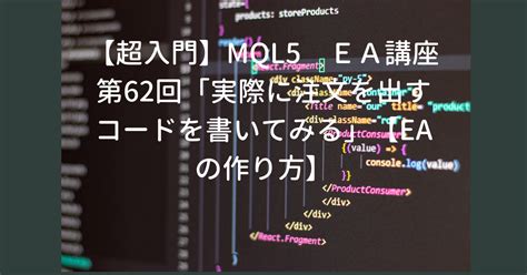 【超入門】mql5 Ea講座 第62回「実際に注文を出すコードを書いてみる」【eaの作り方】 【超入門】mql5 でeaを作ろうブログ