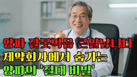 충격 의사가 말하는 양파의 놀라운 황금법칙 제약회사에서 절대 알려주지 않는 양파의 마법ㅣ혈압 당이 쑥 내려가는 놀라운