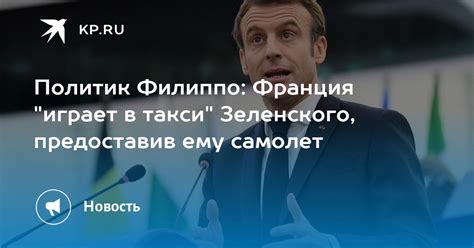 Политик Филиппо Франция играет в такси Зеленского предоставив ему