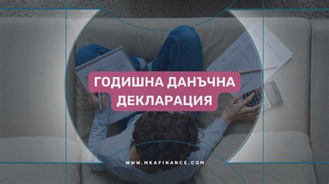 Годишна данъчна декларация Съвети от професионалисти