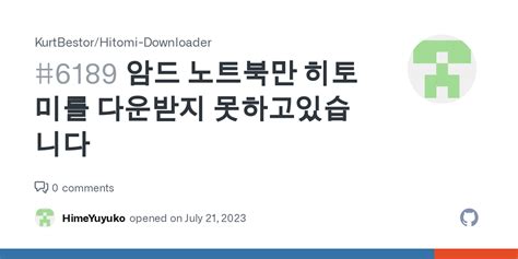 암드 노트북만 히토미를 다운받지 못하고있습니다 · issue 6189 · kurtbestor hitomi downloader
