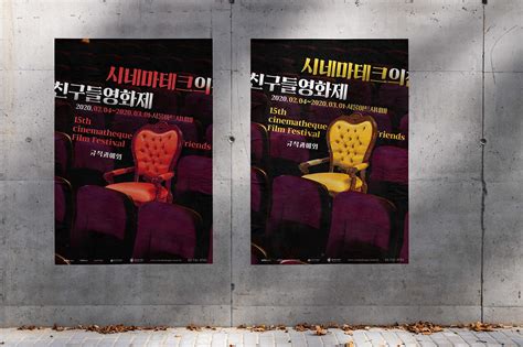 시네마테크의친구들영화제 포스터 리디자인 On Behance