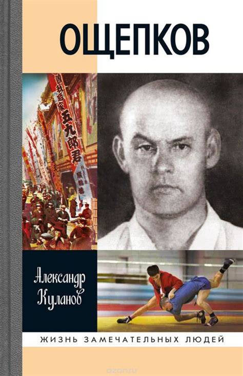 Книга «Ощепков» А. Е. Куланов - купить на OZON.ru книгу с быстрой ...