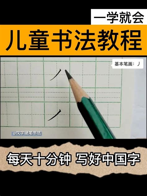 收藏宝藏啦！给小朋友基本笔画丿的书写方法 度小视