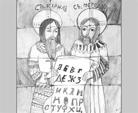 Заедно по пътя на Кирил и Методий Аз буки