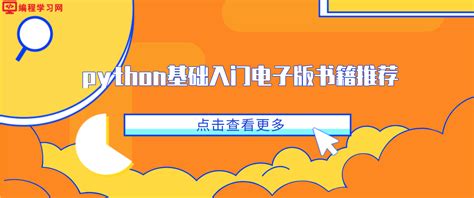 Python教程 C 教程 编程学习网
