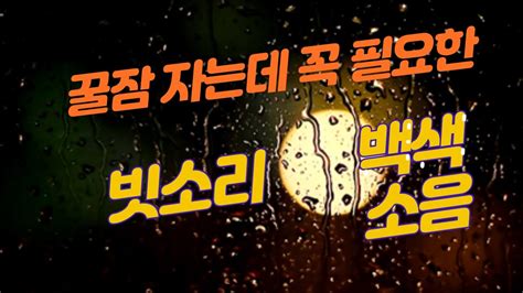 꿀잠오는 빗소리 백색소음 1시간연속듣기 Youtube
