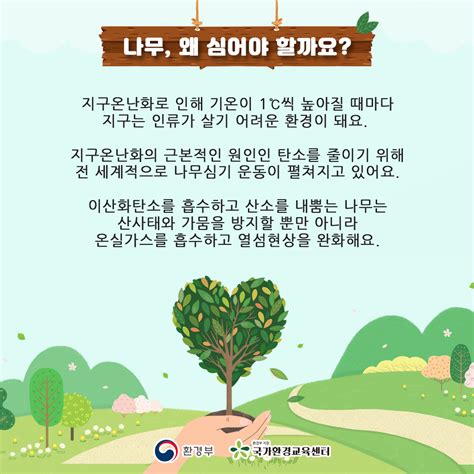 나무 심고 지구 지키자 식목일 특집 나무를 심는 이유와 방법 오픈데이터