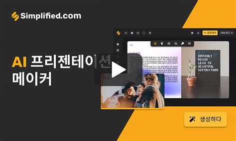 Ai 프리젠테이션 메이커 Ai로 단숨에 프리젠테이션 만들기