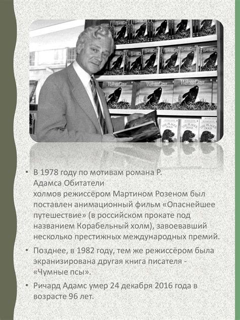 Ричард Джордж Адамс - online presentation