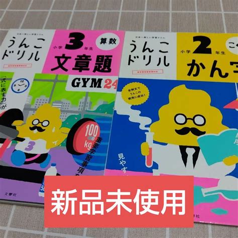 「うんこドリル かん字 小学2年生」 「うんこドリル 文章題 小学3年生」 メルカリ