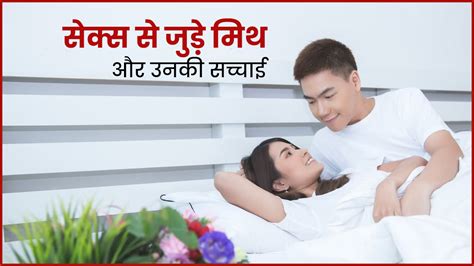 डॉक्टर से जानें सेक्स से जुड़े मिथ और उनकी सच्चाई Myths And Facts About Sex In Hindi Myths
