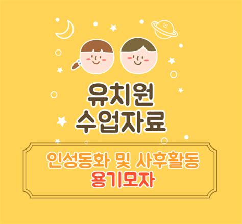 유치원 수업자료 인성동화 용기모자 네이버 블로그