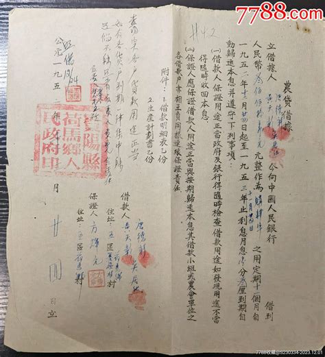 1952年，广西宾阳县荷马乡寨岭村农贷借据。 价格 45元 Se97652851 其他金融票 零售 7788收藏 收藏热线