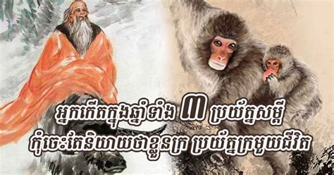 អ្នកកើតក្នុងឆ្នាំទាំង ៣ ដាច់ខាតកុំនិយាយថា ខ្លួនឯងក្រឱ្យសោះ Knongsrok