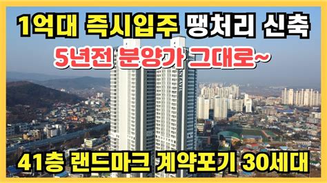 1억대 즉시입주 땡처리 24년 준공 신축 5년전 분양가로 아주 저렴하고 1호선 도보역세권 41층 랜드마크 최저가 땡처리