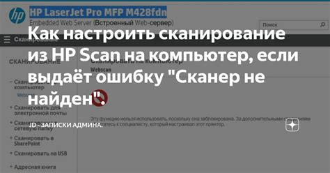 Как настроить сканирование из Hp Scan на компьютер если выдаёт ошибку Сканер не найден Jd