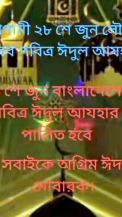 পবিত্র ঈদুল আযহা Youtube