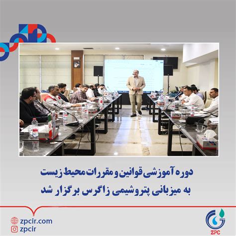 دوره آموزشی قوانین و مقررات محیط زیست به میزبانی پتروشیمی زاگرس برگزار شد پتروشیمی زاگرس