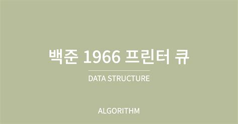 Algorithm 백준 1966 프린터 큐 In Python파이썬 Algorithm 백준 1966 프린터 큐 In Python파이썬