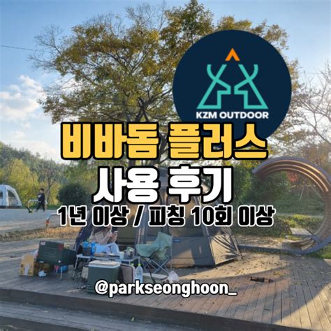 카즈미 캠핑 용품 텐트 비바돔 플러스 1년 사용 후기 화목난로 홀잭 설치하기 네이버 블로그