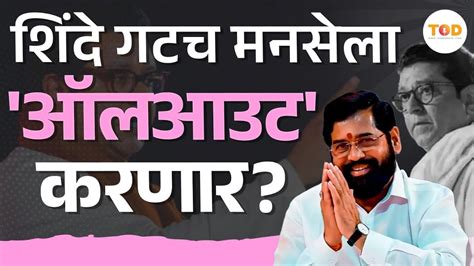 Raju Patil शिंदे गटाकडून कल्याणच्या राजू पाटलांचा गेम होणार Mns Youtube