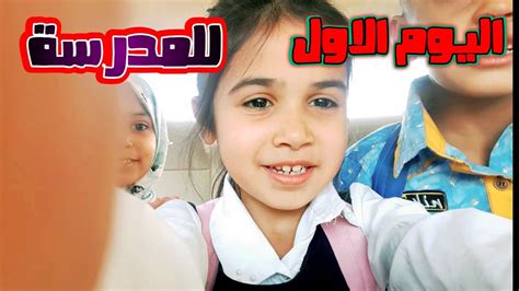 يوم الاول للمدرسة Youtube
