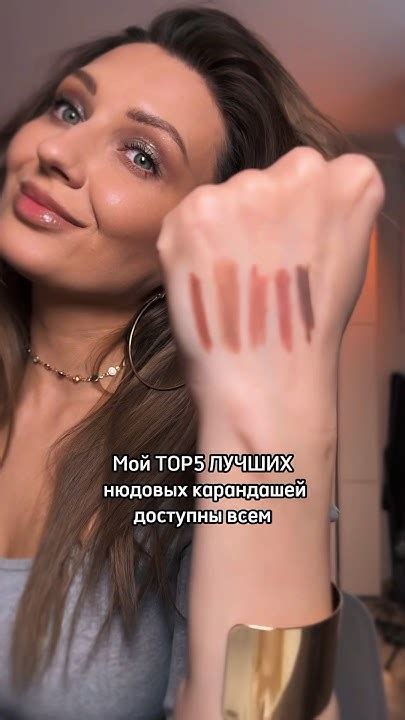 Лучшие нюдовые карандаши для губ Какой понравился Youtube