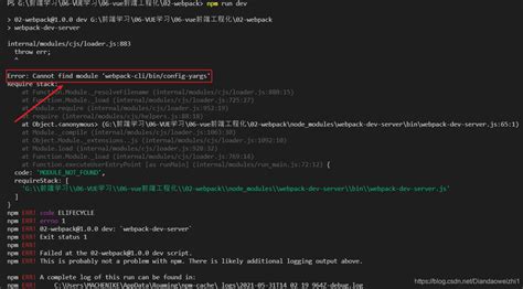 出现error Cannot Find Module ‘webpack Clibinconfig Yargs‘错误 Webpack Cli Error Cannot Find