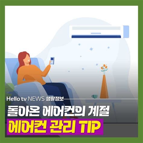 카드뉴스 돌아온 에어컨의 계절 에어컨 관리 팁