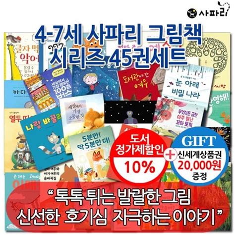 4 7세 사파리 그림책 시리즈 45권세트 Yes24