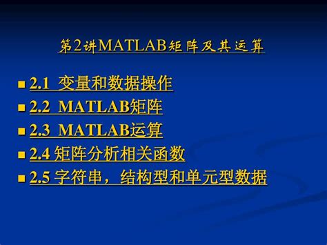 第2讲matlab基础及编程 word文档在线阅读与下载 无忧文档