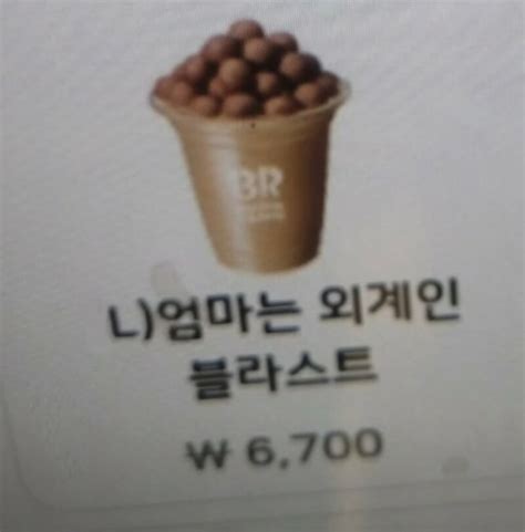 배스킨라빈스에서 패드립 당함 유머 움짤 이슈 에펨코리아