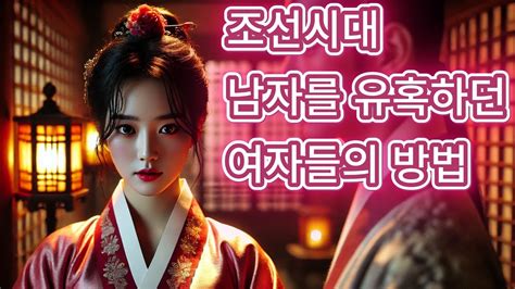 💋 조선 시대 여인들은 이렇게 남자를 유혹했다 🔥👘 조선 여인들의 은밀한 유혹법… 남자들은 빠질 수밖에 없었다 🔥 그녀들은 이렇게 유혹했다 조선 시대 사랑의 기술 5