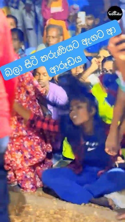 බලා සිටි තරුණ ගෑනු ලමයෙක්ට ආරූඩයක් සිවනාඩිය Youtube