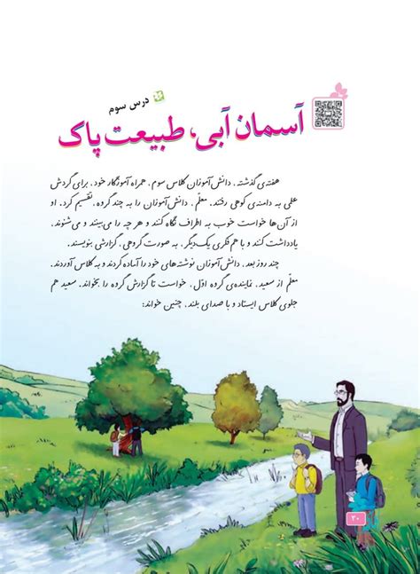 گام به گام درس سوم کتاب فارسی سوم دبستان درس آسمان آبی، طبیعت پاک کاملا