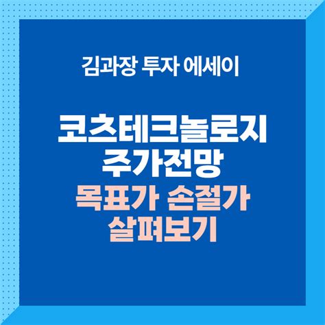 코츠테크놀로지 주가 전망 방위산업 무기체계의 핵심 제조업체로 주목되는 기업