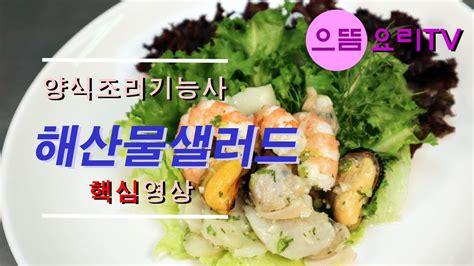 양식조리기능사 해산물샐러드 Youtube