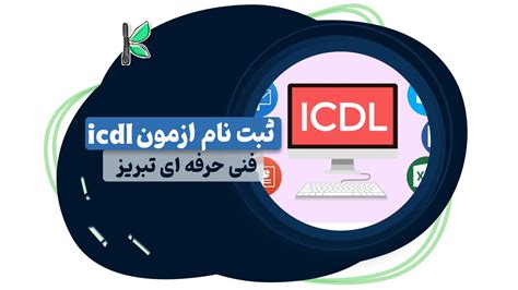 ثبت نام آزمون فنی حرفه ای Icdl تبریز تماس نظرات۱۴۰۴ کاروکمپ