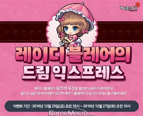 코스튬 교체 찬스 메이플스토리 레이디 블레어의 드림 익스프레스